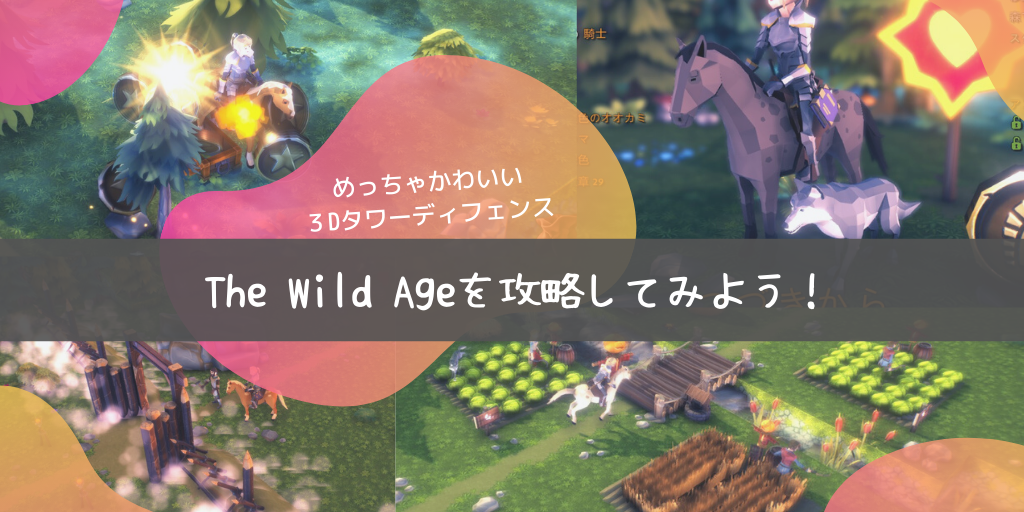 The Wild Age序盤攻略【3Dタワーディフェンス】 | トラウツボの推し事