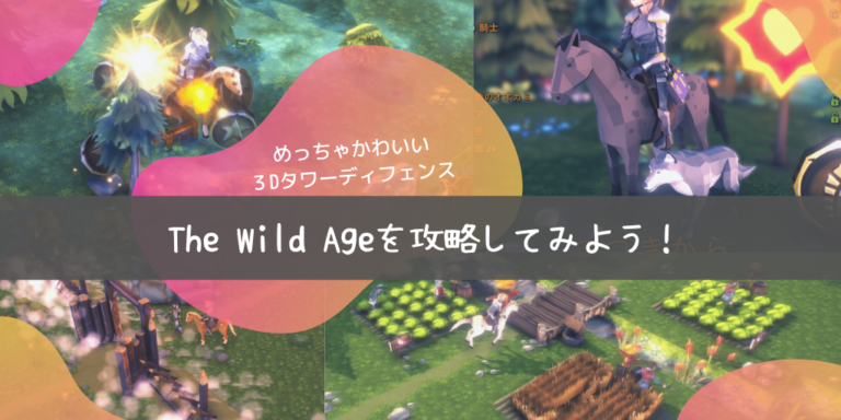 The Wild Age序盤攻略【3Dタワーディフェンス】 | トラウツボの推し事